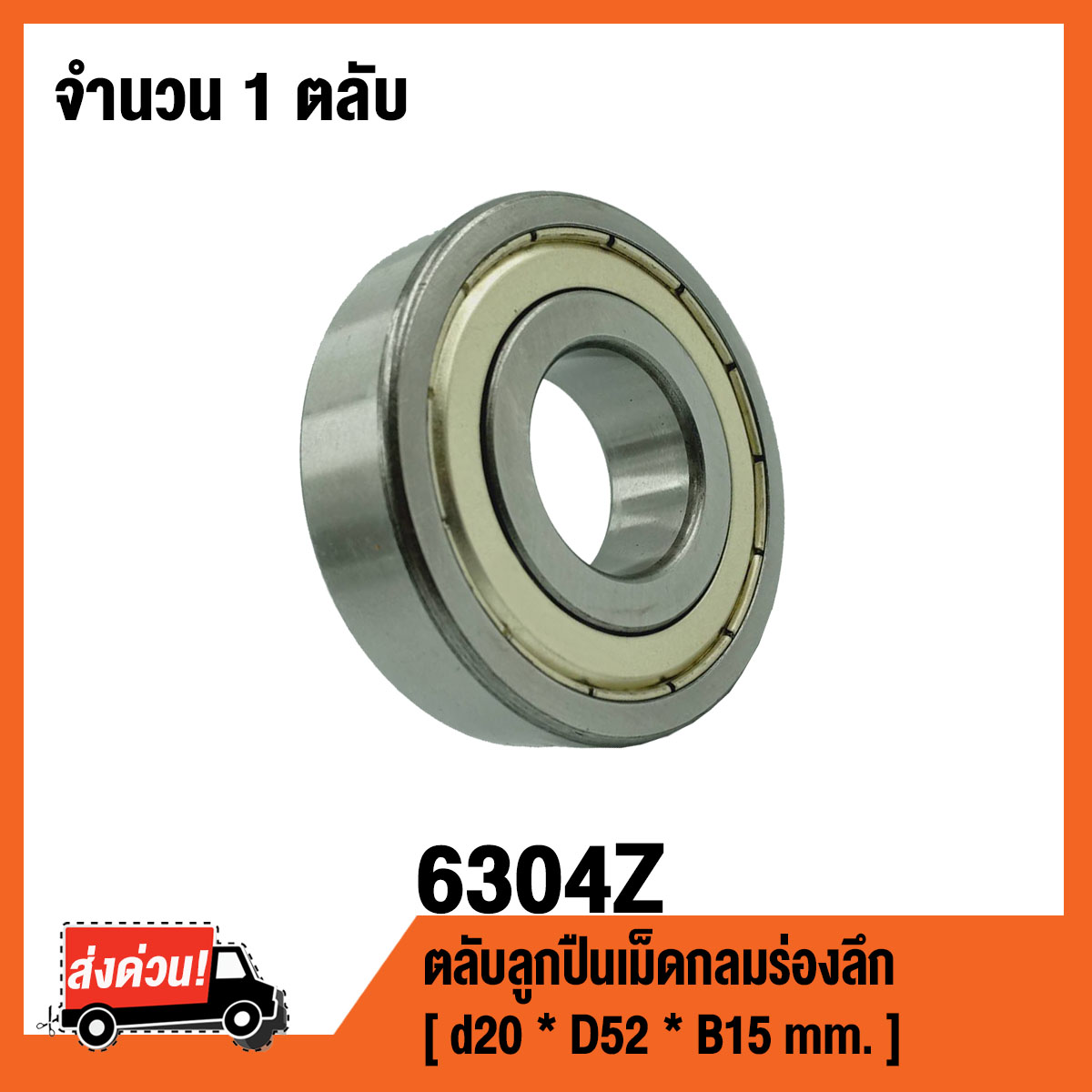 6304Z ตลับลูกปืนเม็ดกลมร่องลึก ฝาเหล็ก 1 ข้าง 6304-Z ( DEEP GROOVE BALL ...