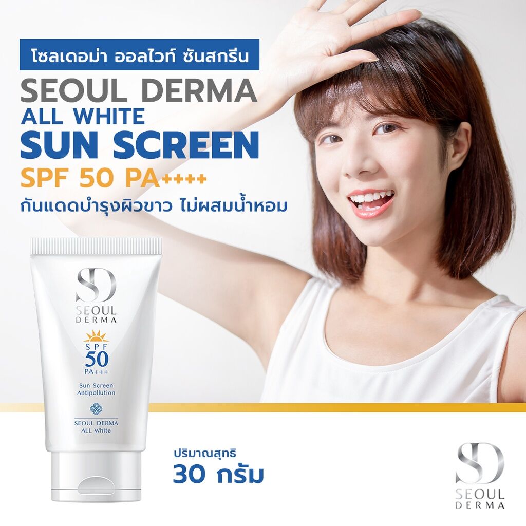 Seoul Derma ALL WHITE SUNSCREEN SPF 50 PA+++ ขนาด 30 กรัม โซลเดอม่า ออ ...