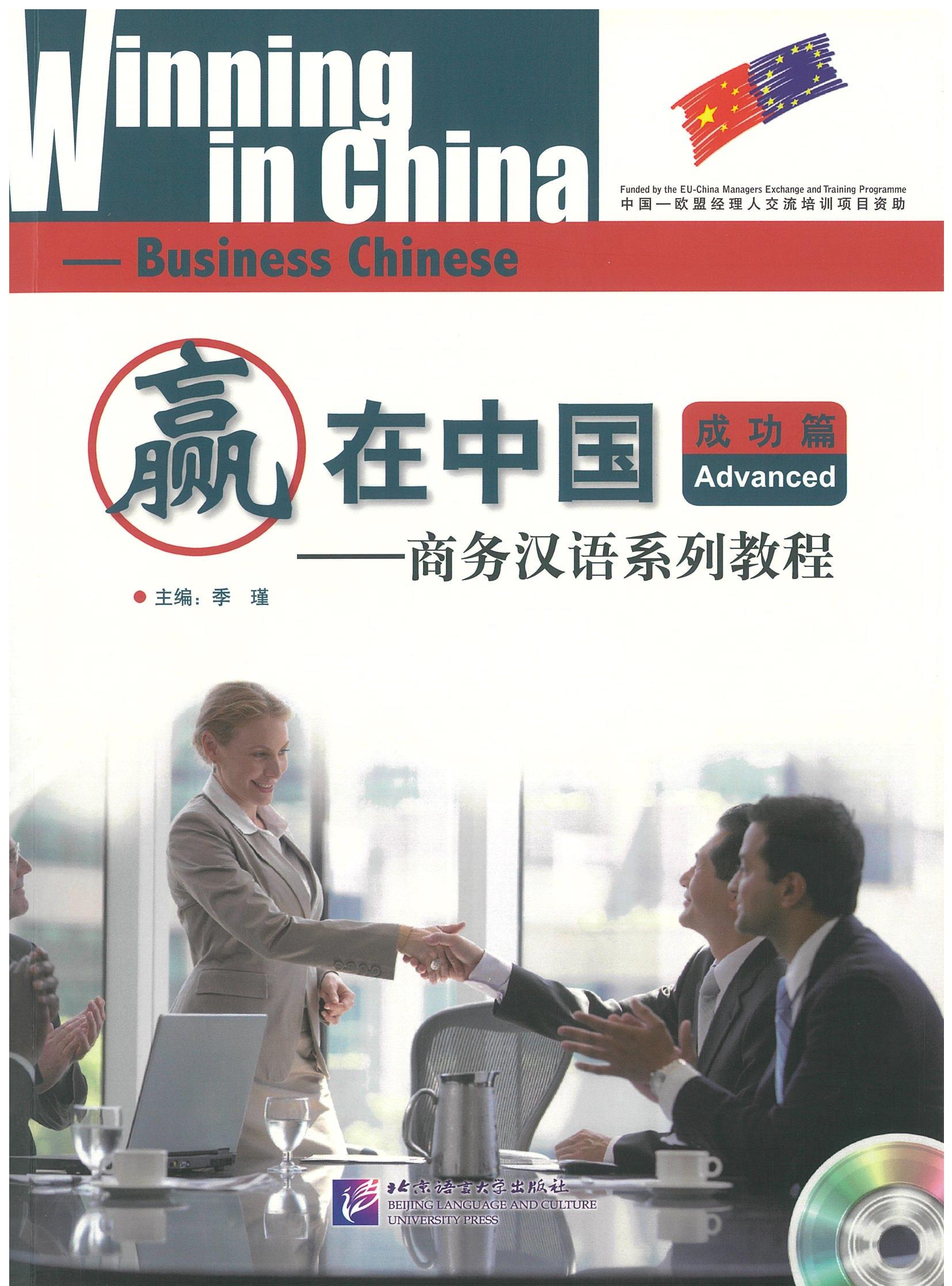 赢在中国 成功篇 商务汉语系列教程 Winning In China Business Chinese Advanced | Lazada.co.th