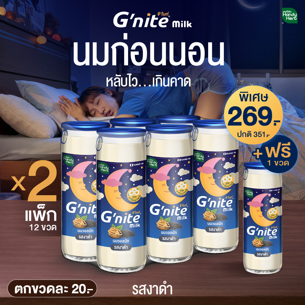 HandyHerb Gnite Milk จีไนท์ นมผสมคาโมมายล์ นมก่อนนอน (รสงาดำ 12 ขวด แถม ...