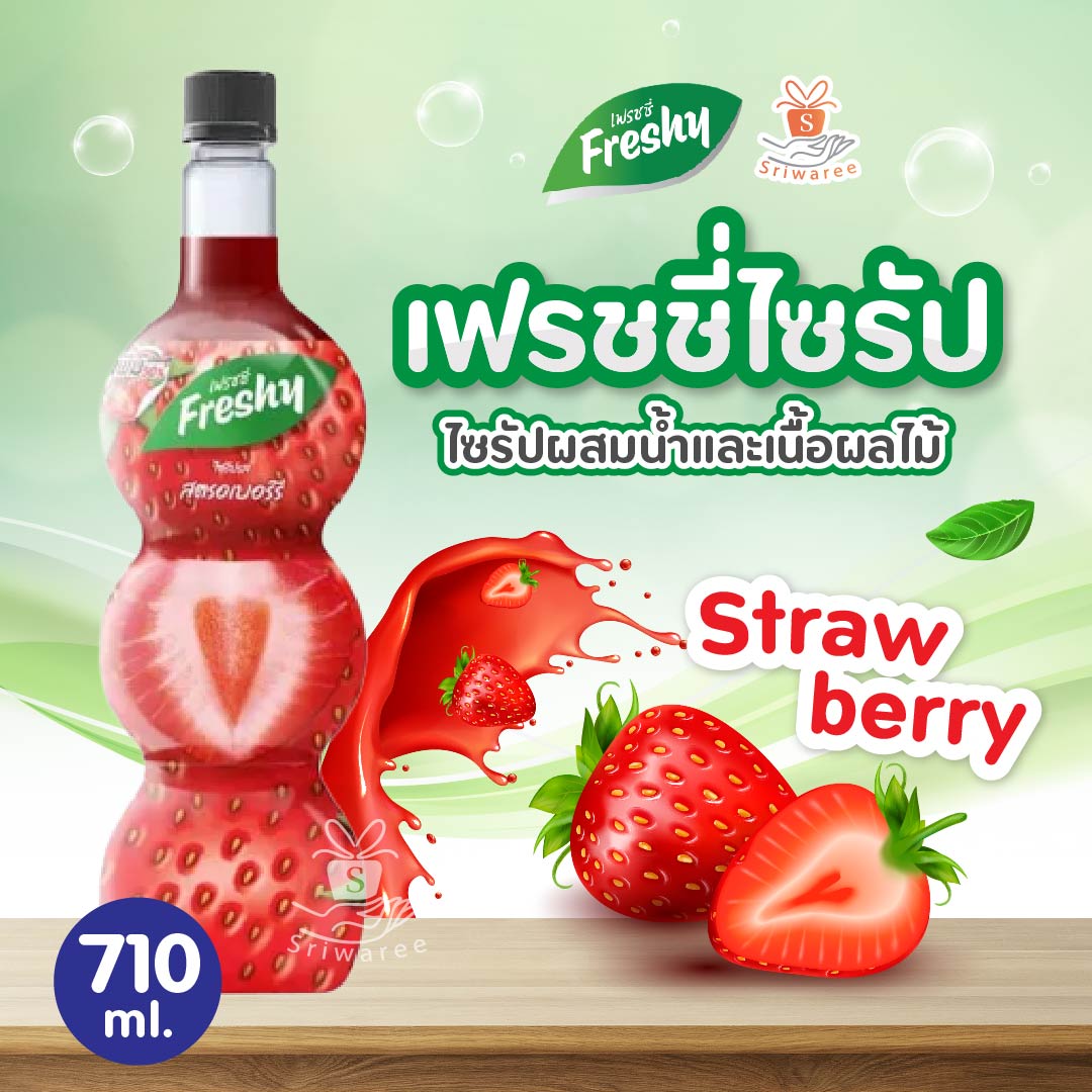 เฟรชชี่ ไซรัป Freshy Syrup ไซรัปผสมเนื้อผลไม้ มีให้เลือก 2 รส รสสตอ ...