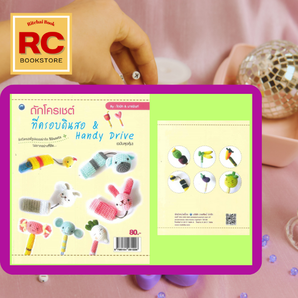 หนังสืองานฝีมือ ถักโครเชต์ที่ครอบดินสอ & Handy Drive : อุปกรณ์ วิธี ...