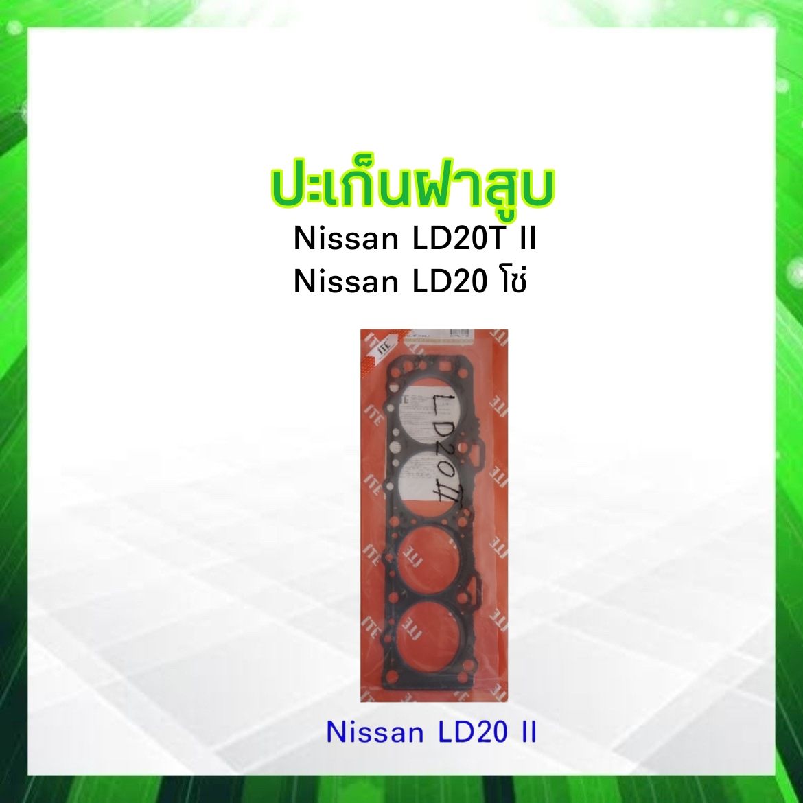ปะเก็นฝาสูบ ไฟเบอร์ Nissan LD20 II LD20 โซ่ ING TIEN ประเก็นฝาสูบ - APshop_utt - ThaiPick