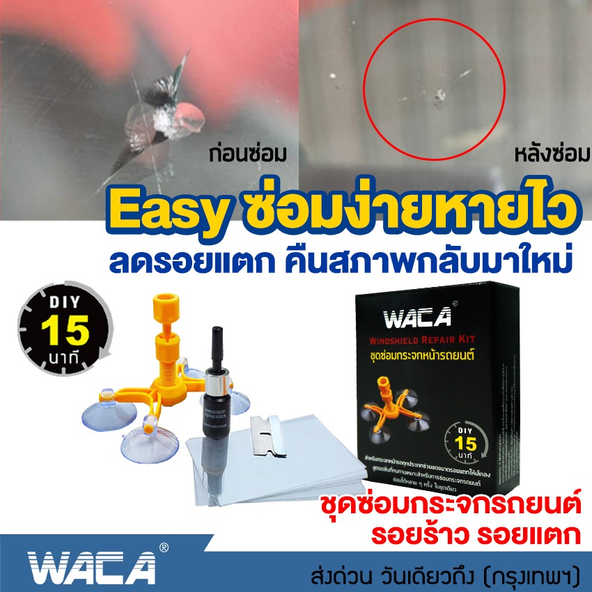WACA 39A4 ชุดซ่อมกระจกรถยนต์ (ภายใน 15 นาที) รอยร้าว รอยแตก DIY TOOLS Windshield Repair Kit Set ...
