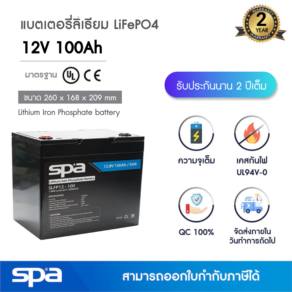 แบตเตอรี่ลิเธียมฟอสเฟต 12V 100Ah 'Spa' (แบตเตอรี่ LiFePO4 / LiFePO4 ...