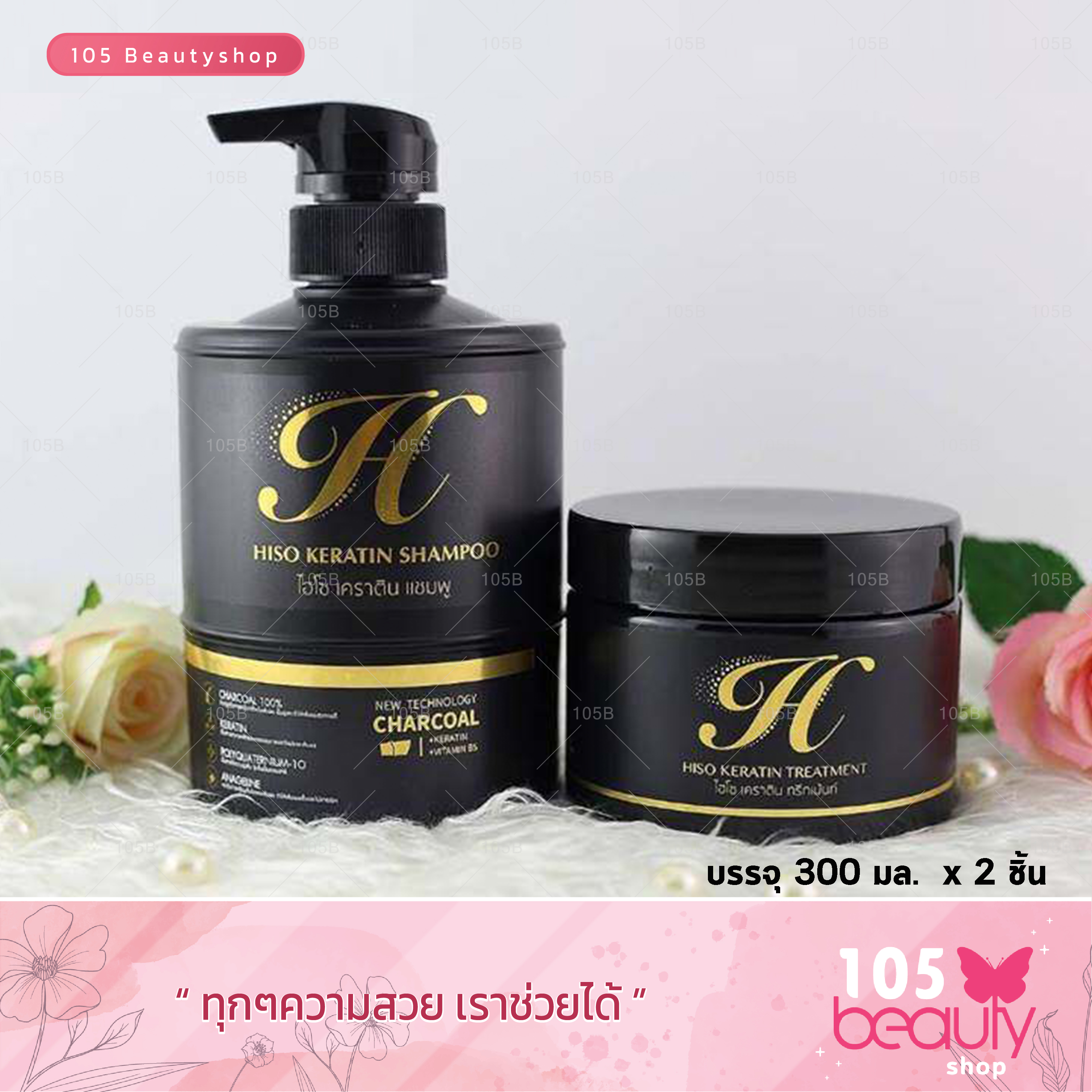 HISO KERATIN แชมพู และ ทรีทเม้นท์ ชุดบำรุงผม (แชมพู 300 มล. +ทรีทเม้นท์ 300 มล.) ลดผมร่วงขาด ...
