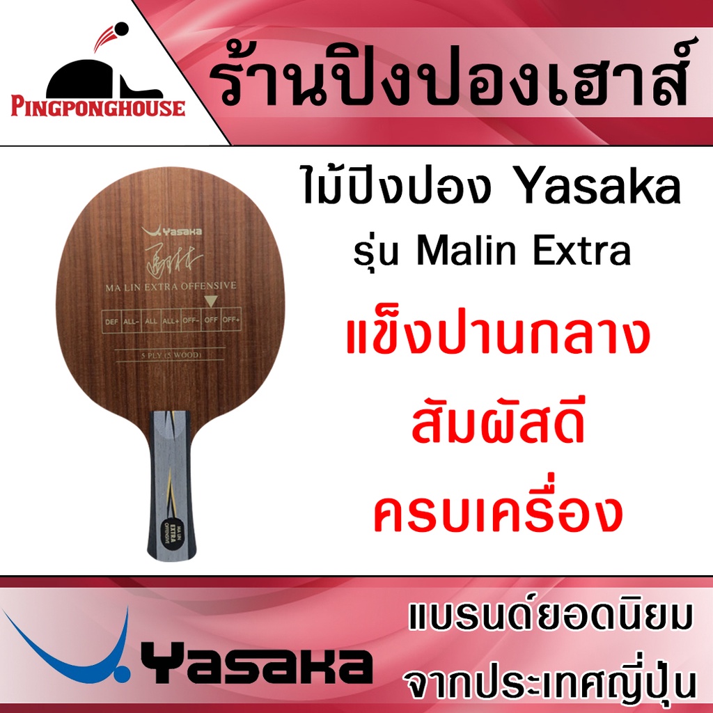 ไม้ปิงปอง YASAKA รุ่น Malin Extra Offensive ไม้เปล่า 5 ชั้น ออกแบบร่วม ...