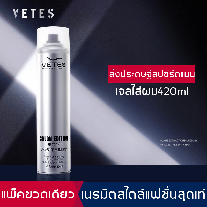 VETES สเปรย์จัดทรงผม 420ML อยู่ทรงยาวนาน แต่งทรงผม สเปร์ยฉีดผม มูสจัด ...
