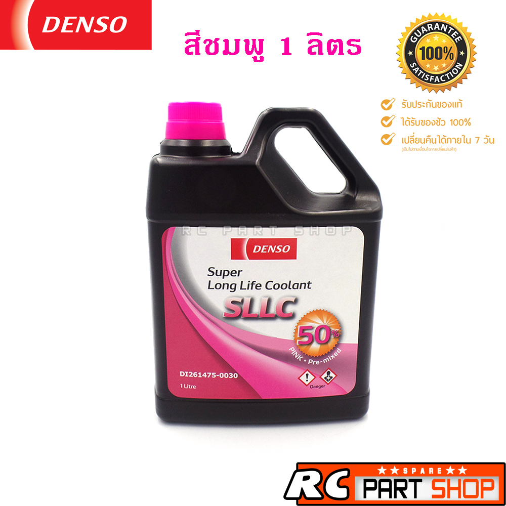 น้ำยาหม้อน้ำ DENSO แท้ สีชมพู ขนาด 1 ลิตร Super Long Life Coolant (SLLC ...