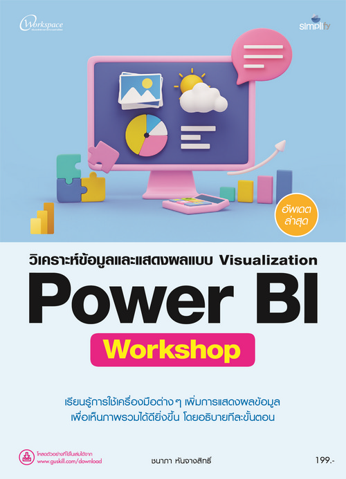 9786162860126 การวิเคราะห์ข้อมูลเชิงภาพด้วย POWER BI ธวัชชัย ตั้งอุทัยเรือง - Chulabook ...