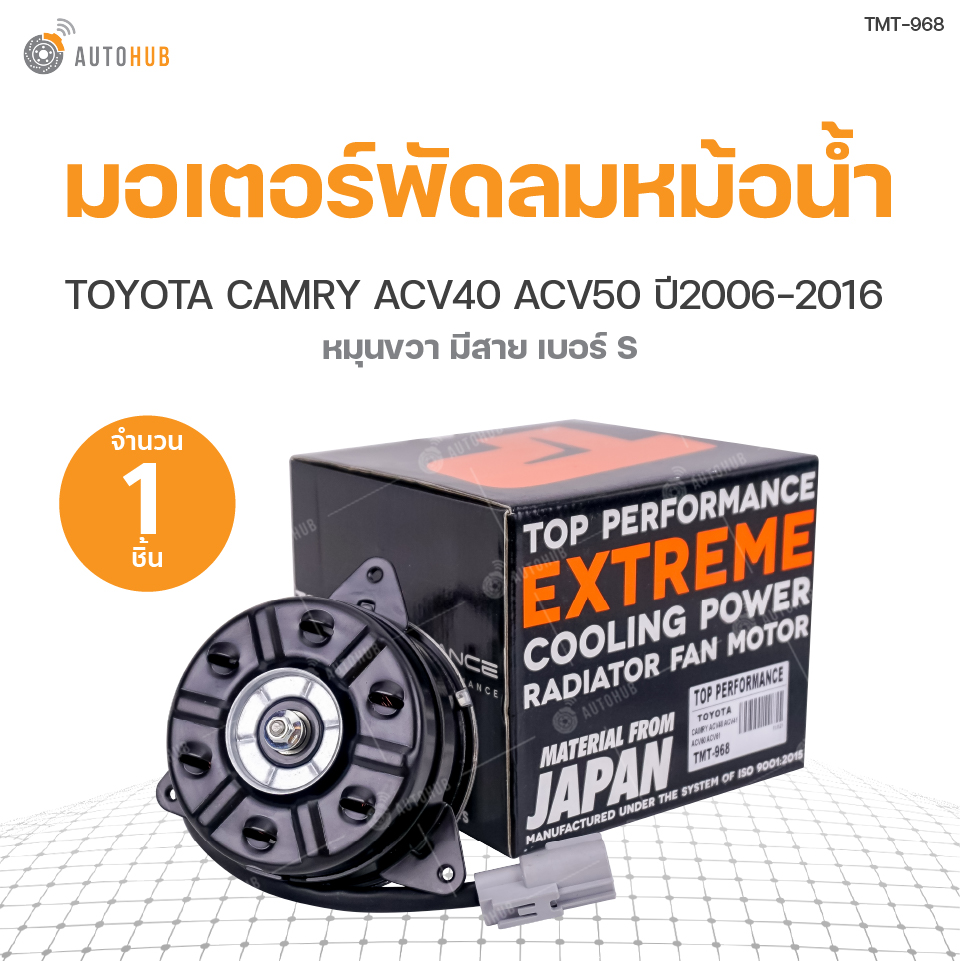 มอเตอร์พัดลมหม้อน้ำ TOYOTA CAMRY ACV40, ACV41, ACV50, ACV51 หมุนขวา มีสาย เบอร์ S ปี 2012-2016 ...