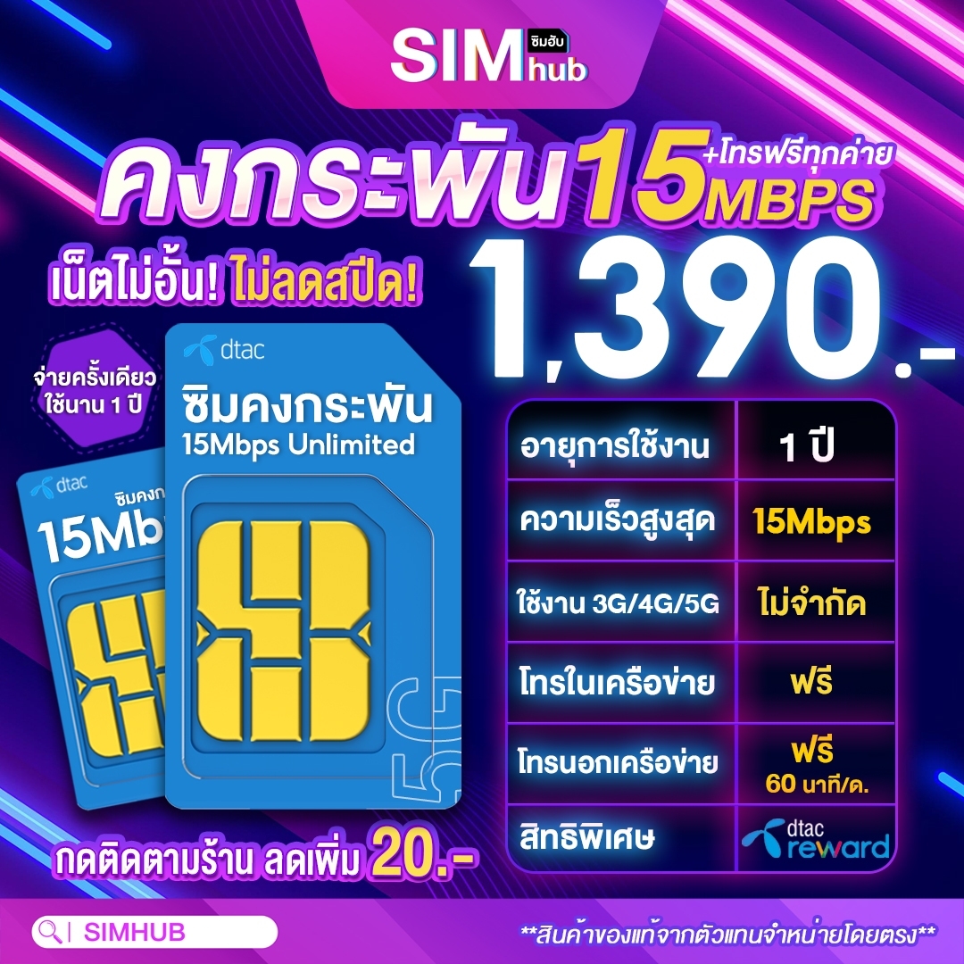 เบอร์จำง่ายซิมเทพดีแทค ชุด3 ซิมคงกระพัน 15Mbps ไม่อั้น ซิม Dtac ชิมดีแทค ซิมDtac ซิมเน็ตไม่อั้น ...