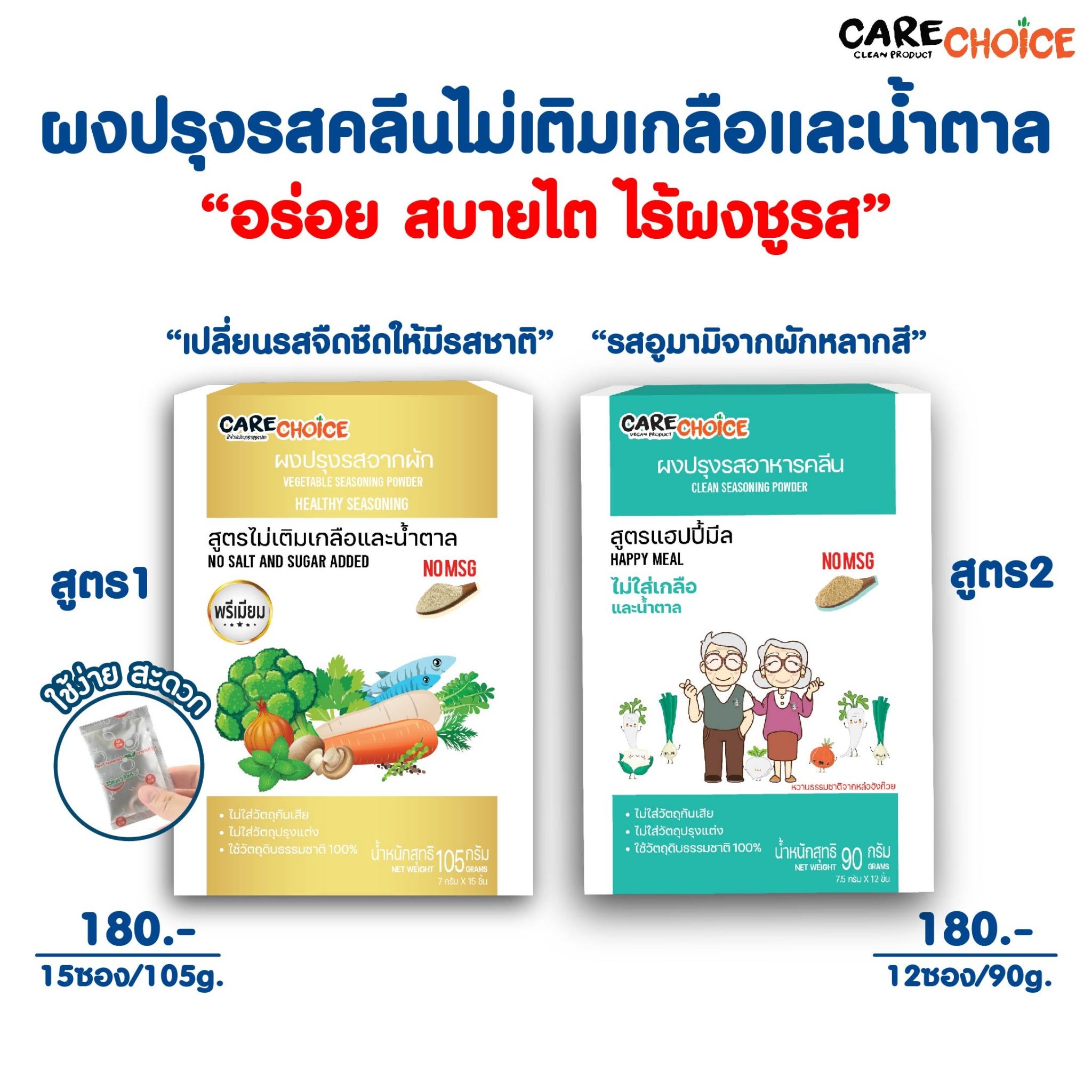C999 แคร์ช้อยส์ ผงปรุงรสสูตรไม่เติมเกลือและน้ำตาล 2 สูตร ผงปรุงรสคลีน ...