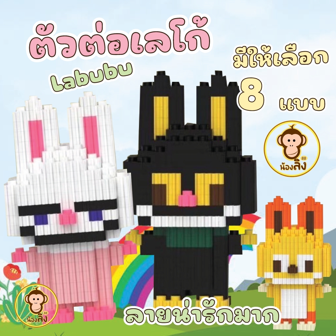 ใหม่ พร้อมส่ง เลโก้ LABUBU ของเล่นตัวต่อ ตัวการ์ตูนยอดฮิตจาก POP MART ...