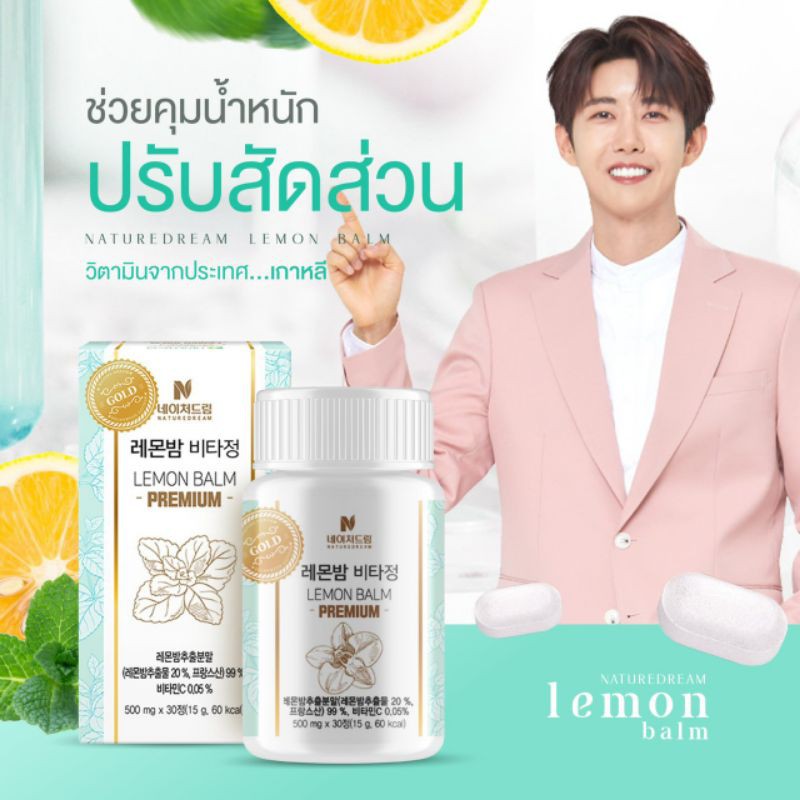Nature Dream Lemon Balm Premium [1 กล่อง] [30 เม็ด] วิตามิน เกาหลี ...