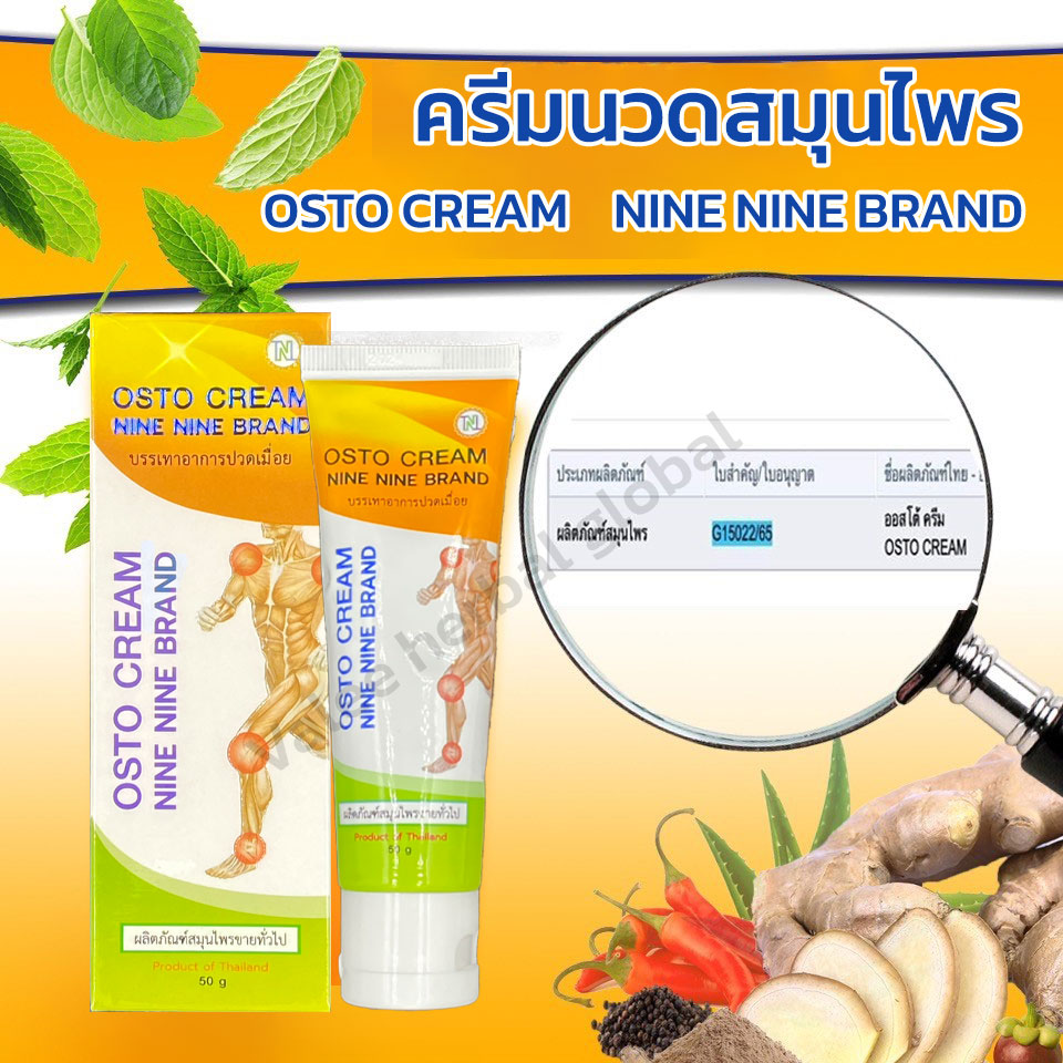 Osto cream ไนน ไนน แบรนด์ ครีมสมุนไพร 11 ชนิด นวัตกรรมนาโนร้อนนาน 5 ...