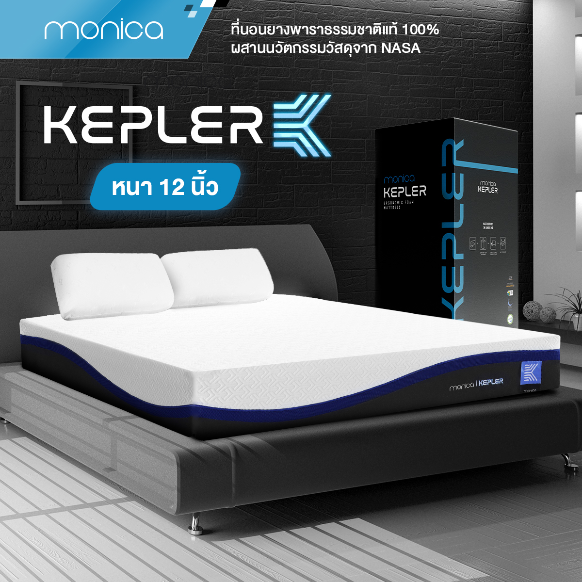 Monica Kepler ที่นอนยางพาราธรรมชาติแท้ 100 ผสานนวัตกรรม NASA หลับลึกกว่าเดิม ฟื้นฟูร่างกายขั้น ...