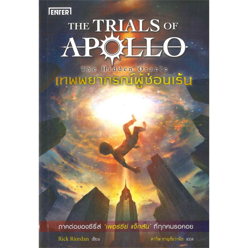 THE TRIALS OF APOLLO 1-5 | เอ็นเธอร์บุ๊คส์ Rick Riordan - Shonen PRO ...