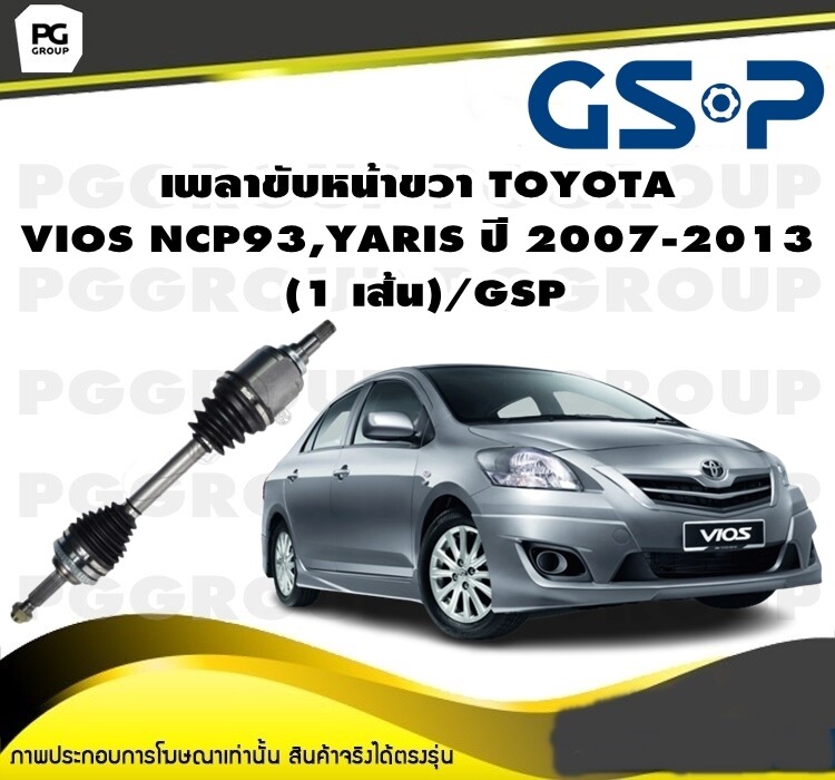 เพลาขับหน้าขวา TOYOTA VIOS NCP93,YARIS ปี 2007-2013 (1 เส้น)/GSP - PGGROUP - ThaiPick