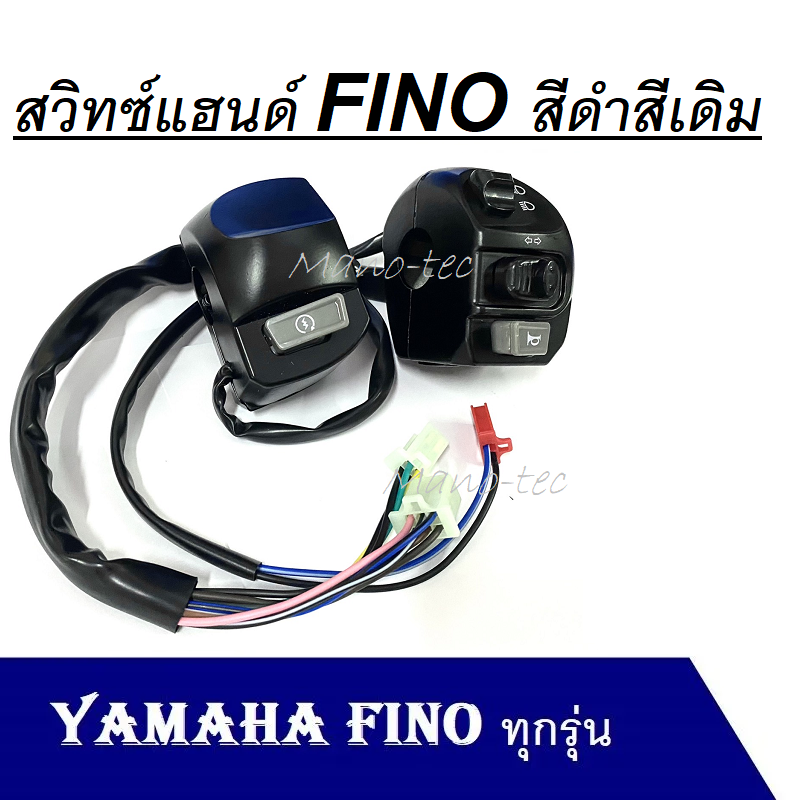 สวิทซ์แฮนด์ฟีโน่ซ้าย+ขวา Yamaha Fino สวิทซ์แฮนด์ ราคาถูกที่สุด ...