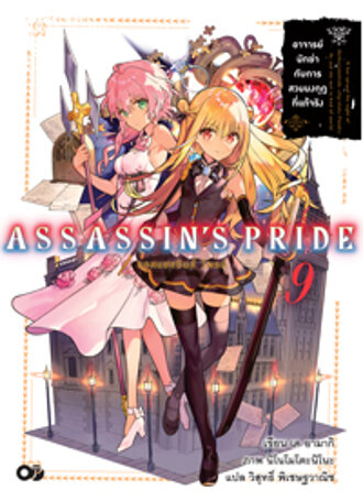 Animag ASSASSIN'S PRIDE (แอสแซสซินส์ ไพรด์) NOVEL เล่ม 9 | Lazada.co.th