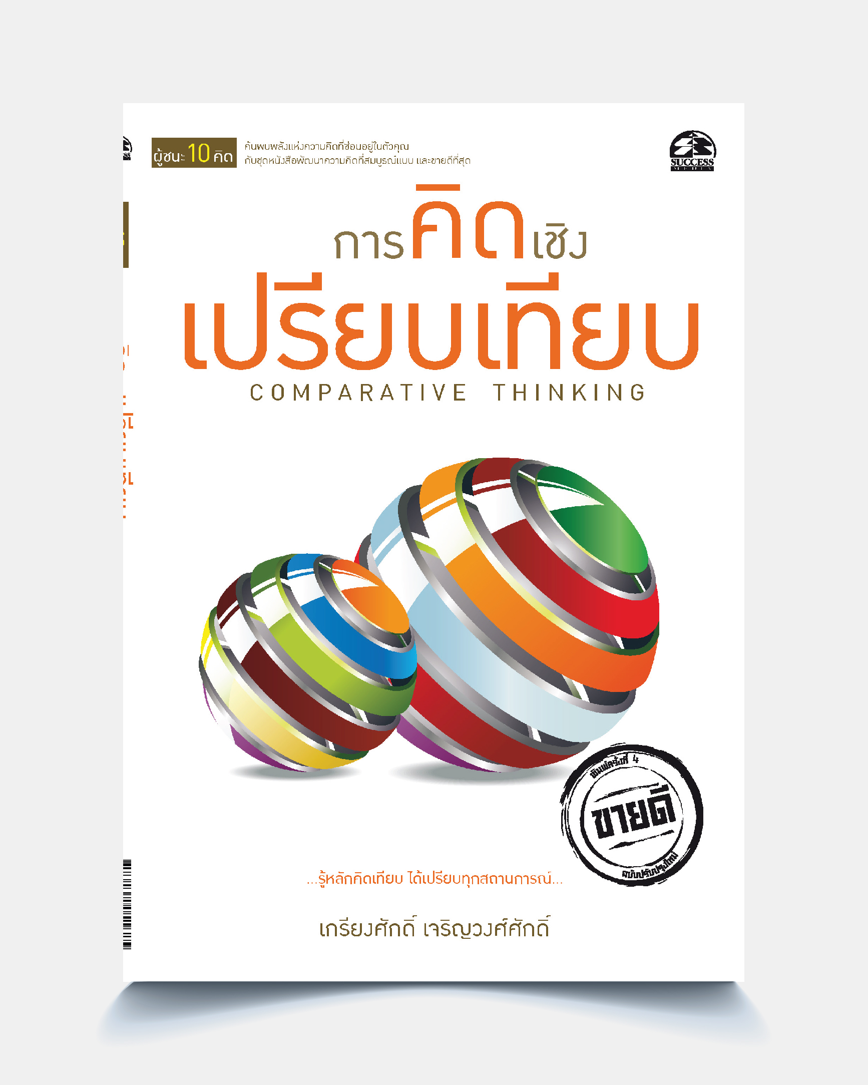 การคิดเชิงเปรียบเทียบ COMPARATIVE THINKING | Lazada.co.th