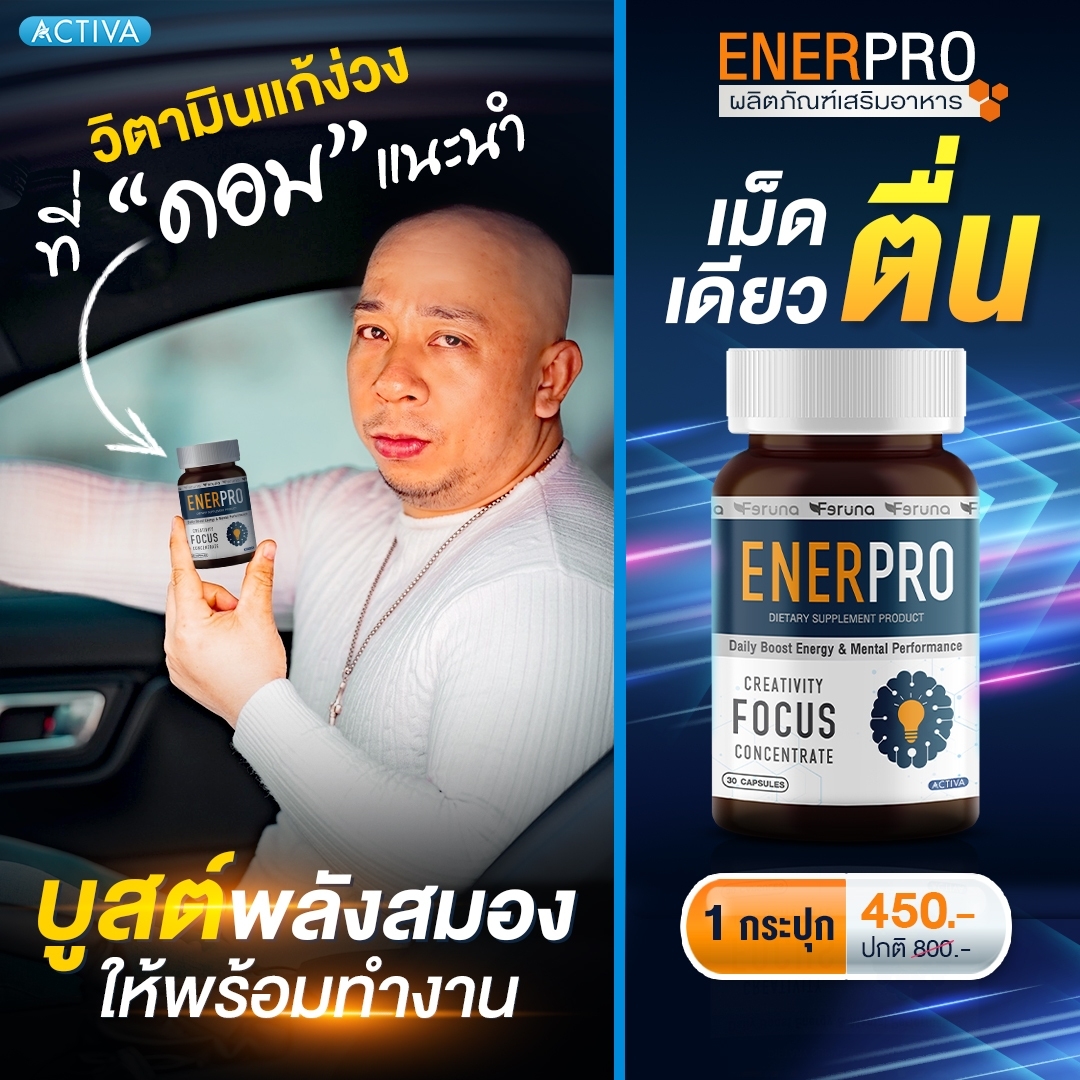 Feruna Enerpro ฟีรูน่า เอนเนอร์โปร อาหารเสริม บูสต์พลังให้สมอง เพิ่ม ...