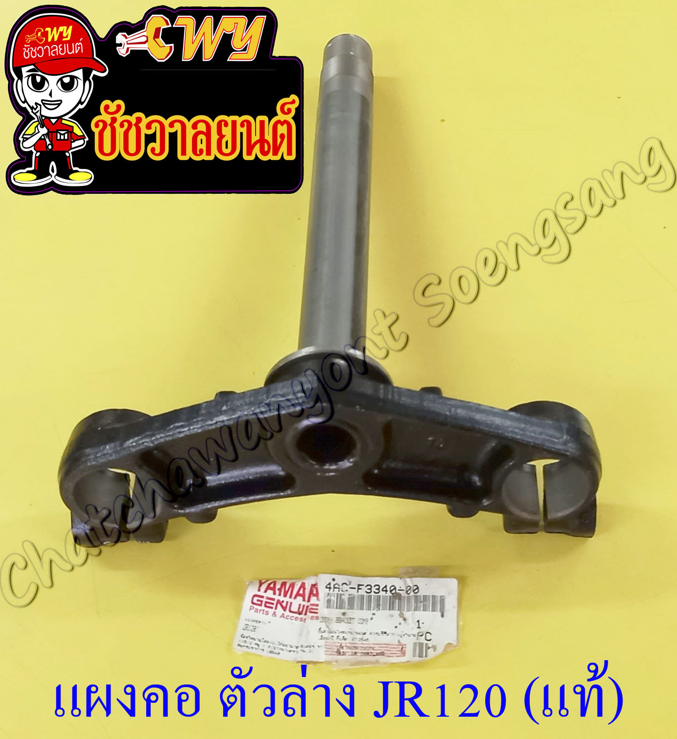 แผงคอตัวล่าง JR120 แท้ YAMAHA - Chatchawanyont Soeng Sang - ThaiPick