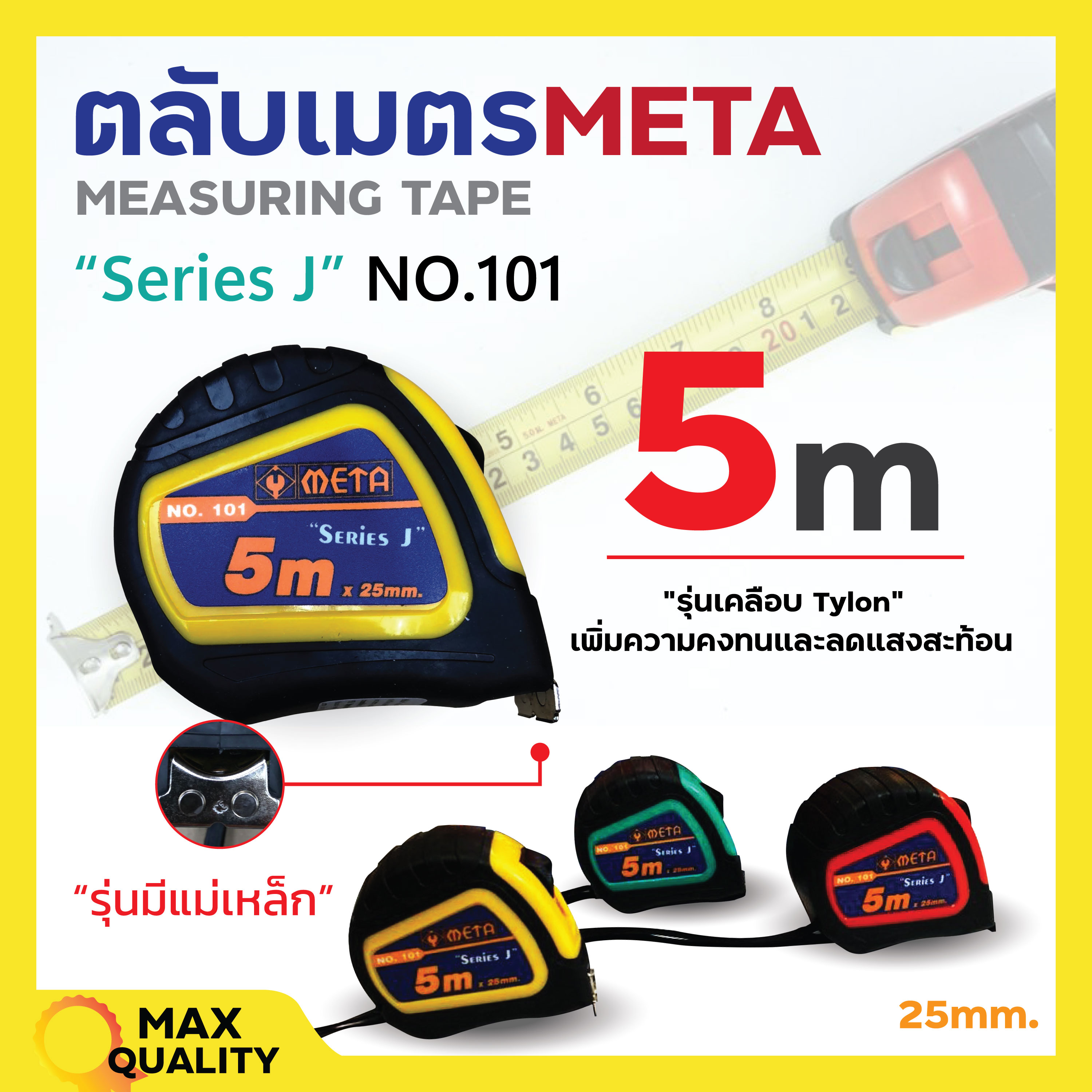 ตลับเมตร ตลับเมตรเคลือบแบบมีแม่เหล็ก NO.101 META MEASURING TAPES 5 เมตร - Max-Quality - ThaiPick