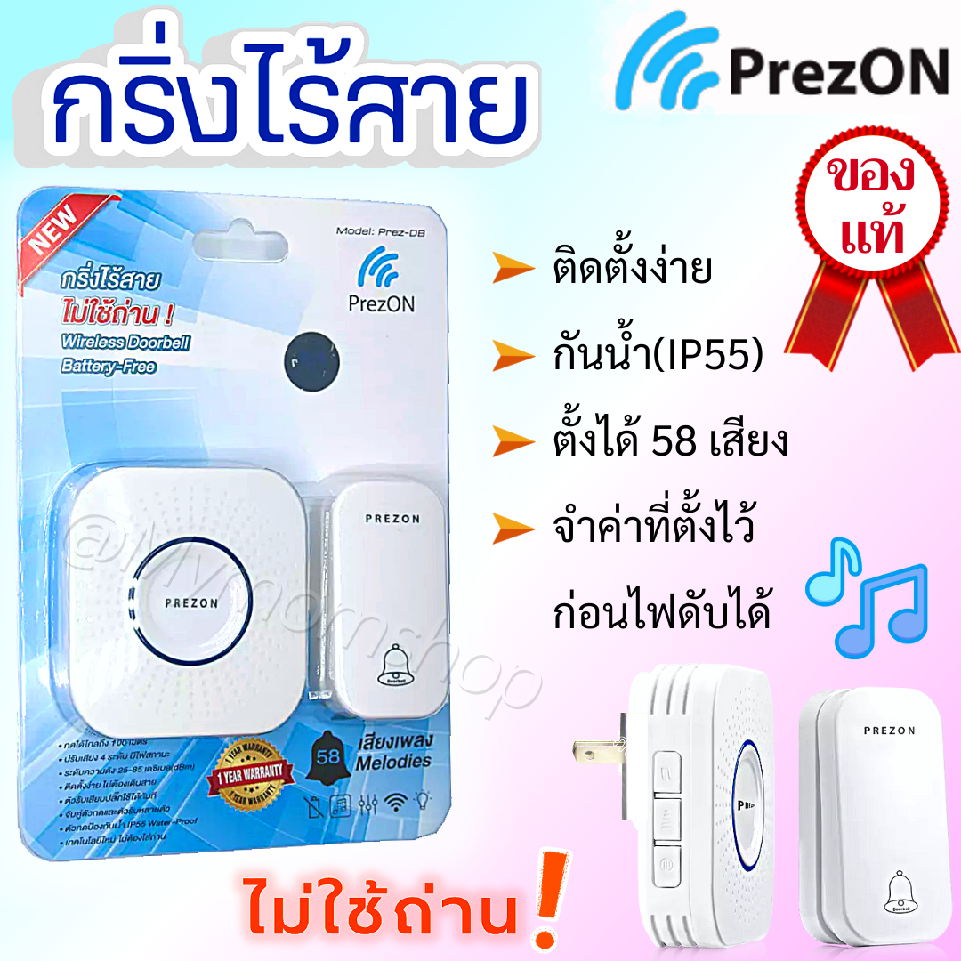 🚚เก็บฟรี!! คูปองลดค่าส่ง ของแท้100%🔔PrezON กริ่งไร้สาย แบบชุด 1-1 หรือ1 ...