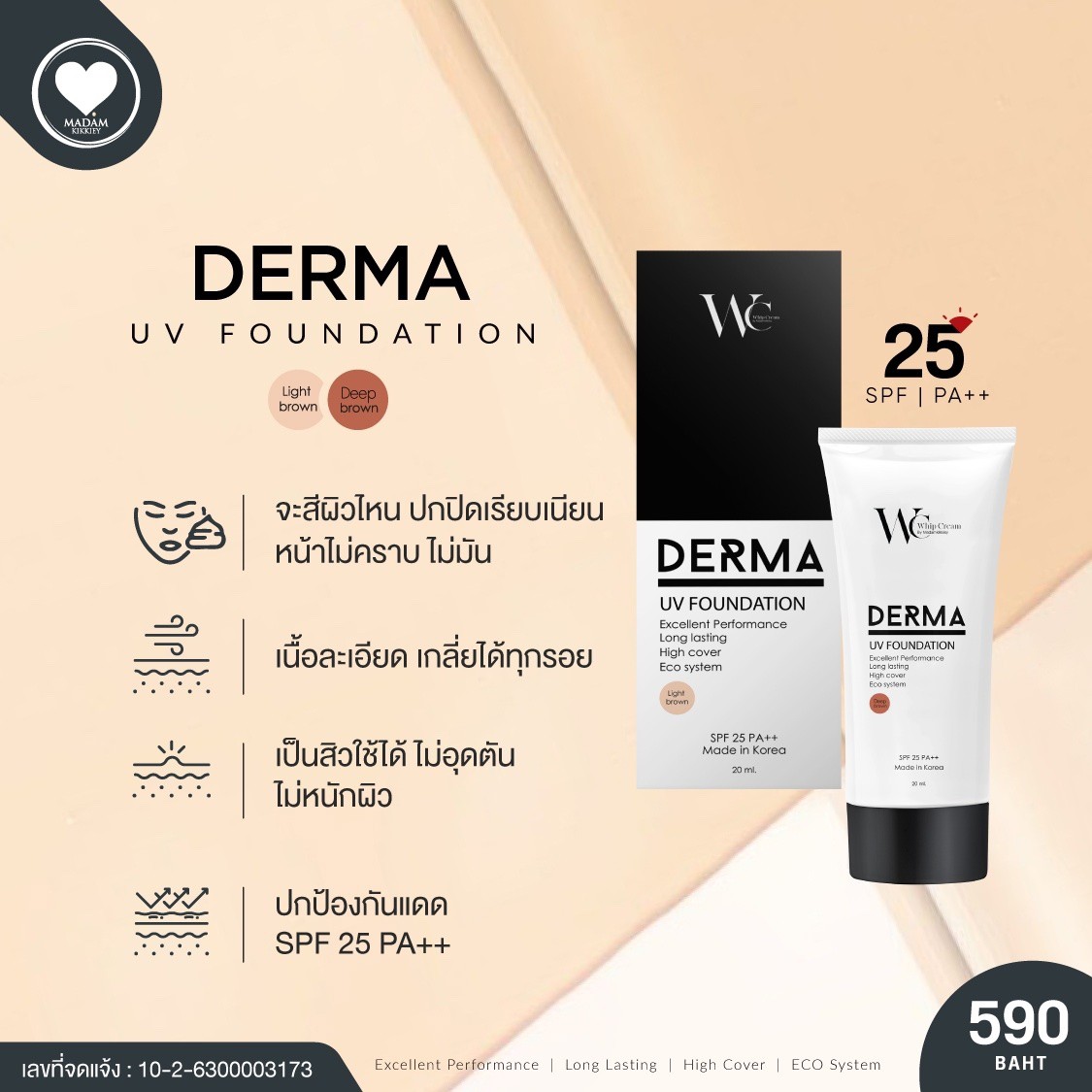 Derma UV Foundation WhipCream รองพื้นผสมกันแดด SPF25 PA++ สำหรับคนเป็น ...
