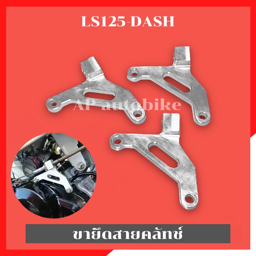 ขายึดสายคลัทช์LS-125 DASH อะลูมิเนียม ขายึดสายครัชls ขายึดสายครัชแดช ขายึดครัชแดช ขายึดครัชls ขา ...