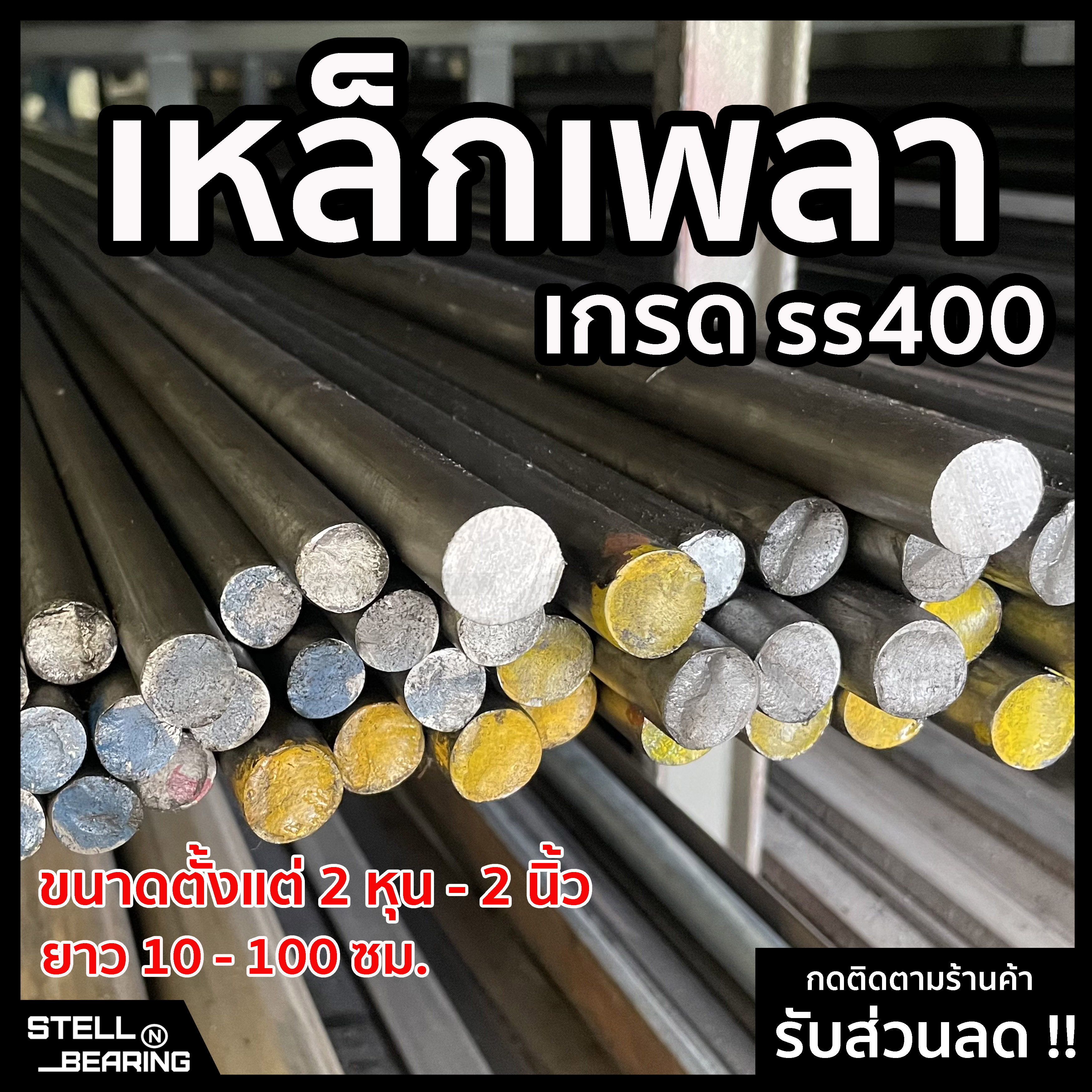 เหล็กเพลา เกรดss400 ขนาด 2 หุน - 2 นิ้ว (ยาว 10 - 100 ซม.) เหล็กเส้น เหล็กกลม เหล็กตัน เพลาขาว ...