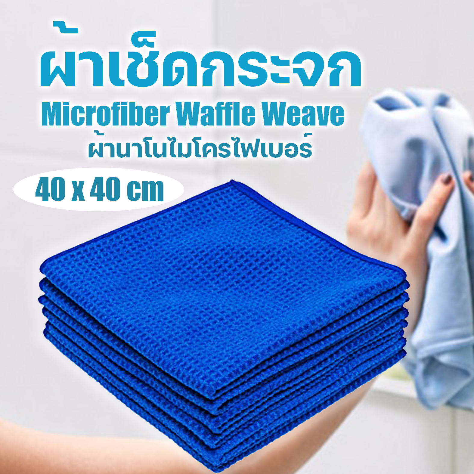ผ้าเช็ดกระจก Microfiber Waffle Weave ผ้าวาฟเฟิล เมล็ดข้าวโพด ขนาด 40x40 ...