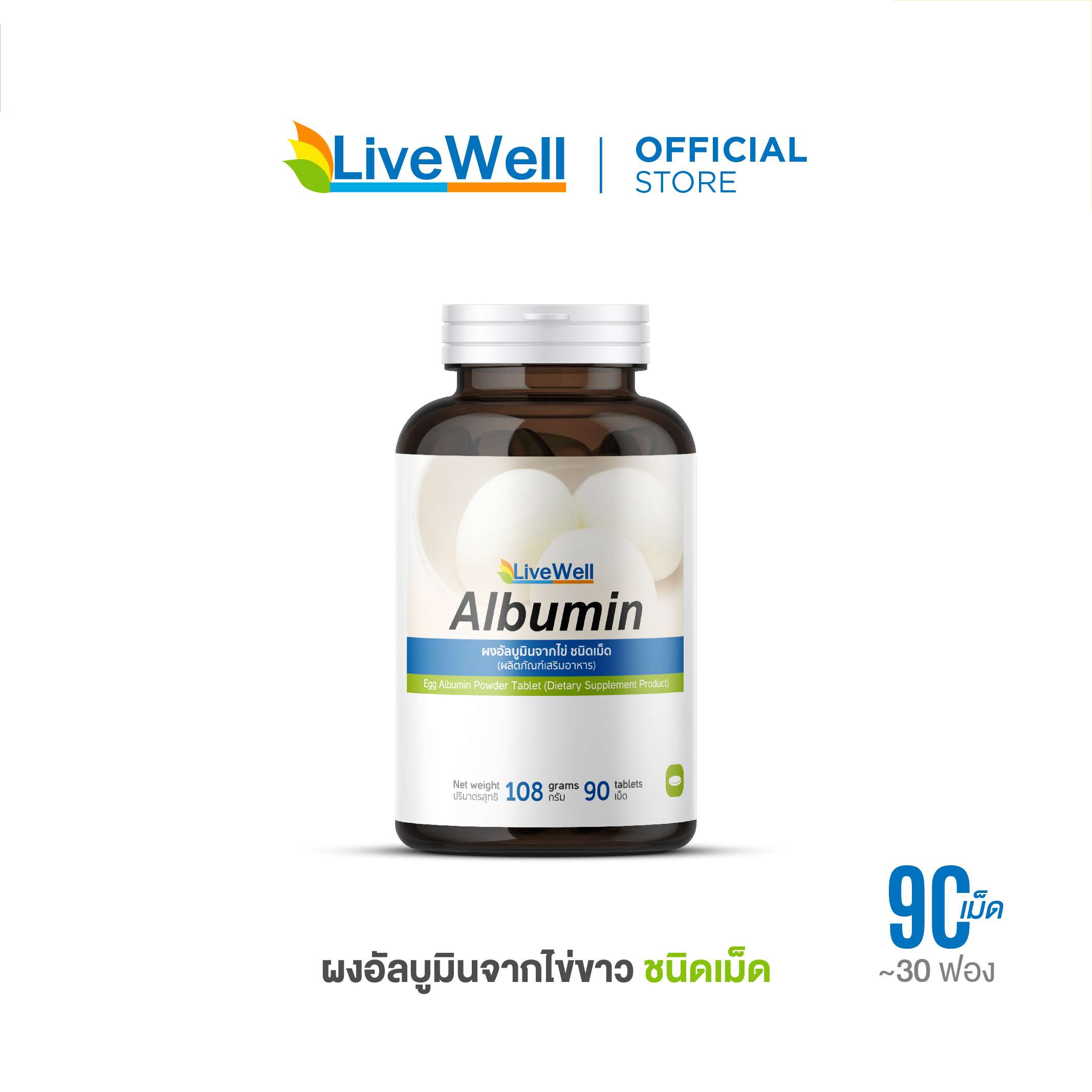 LiveWell Albumin Tablet ผงอัลบูมินจากไข่ขาวชนิดเม็ด 90 เม็ด (1,000mg ...