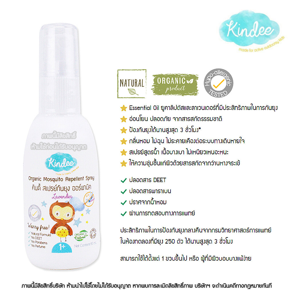 Kindee คินดี้ ชุดผลิตภัณฑ์ โพรเทคทีพ สเปรย์ป้องกันยุง ยากันยุง ...