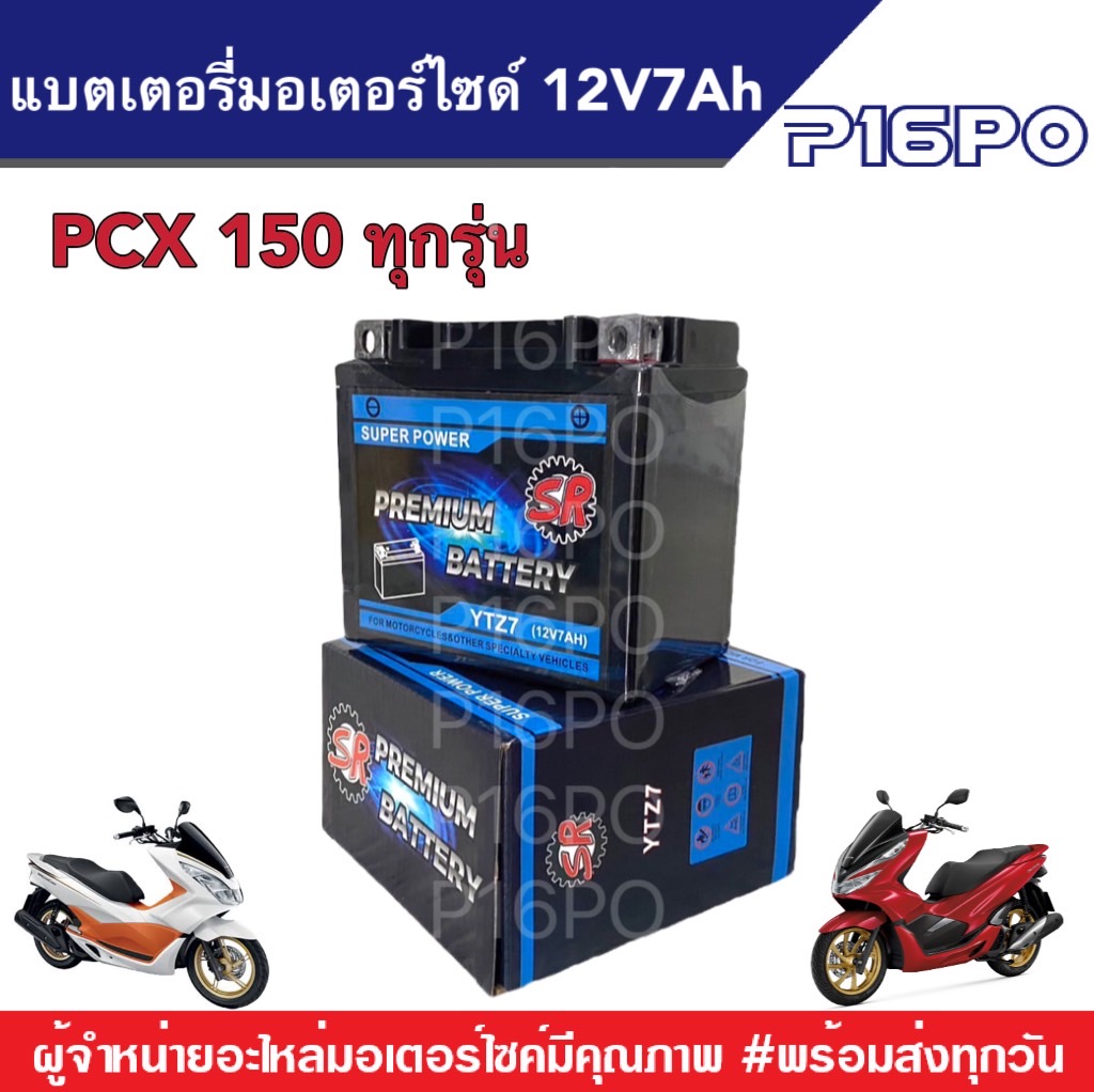 แบตเตอรี่ 12V7Ah มอเตอร์ไซค์ PCX150 ทุกรุ่น พีซีเอ็กซ์150 ทุกรุ่น ...