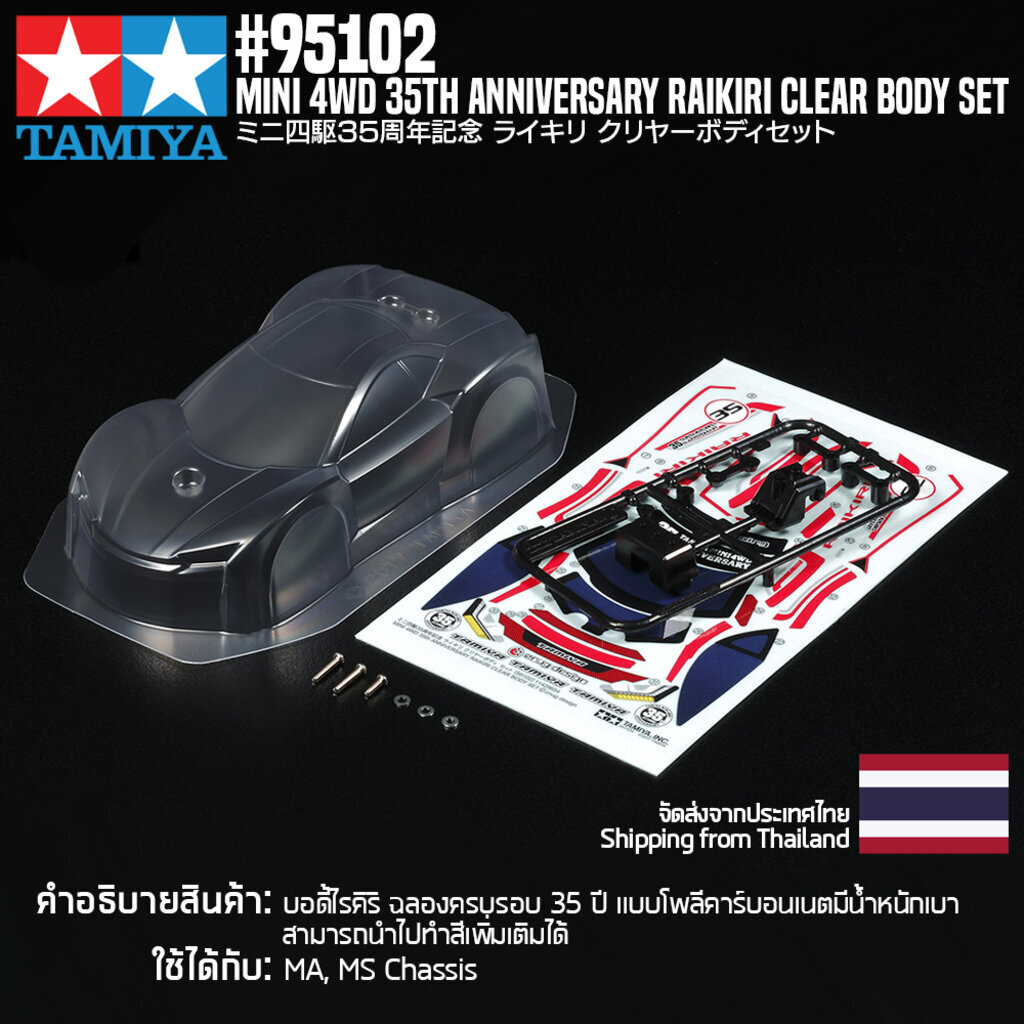 TAMIYA #95102 Mini 4WD 35th Anniversary Raikiri Clear Body Set บอดี้ทาม ...