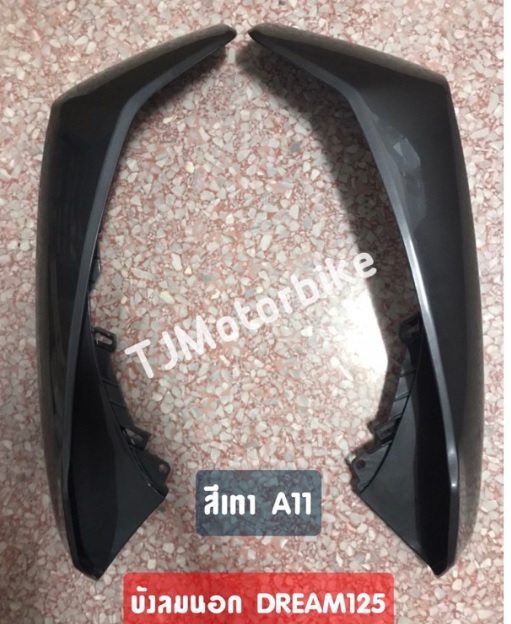 อะไหล่มอเตอร์ไซค์ บังลมนอก DREAM125 ดรีม125 สีเทา A11 กุญแจกลม งาน ...