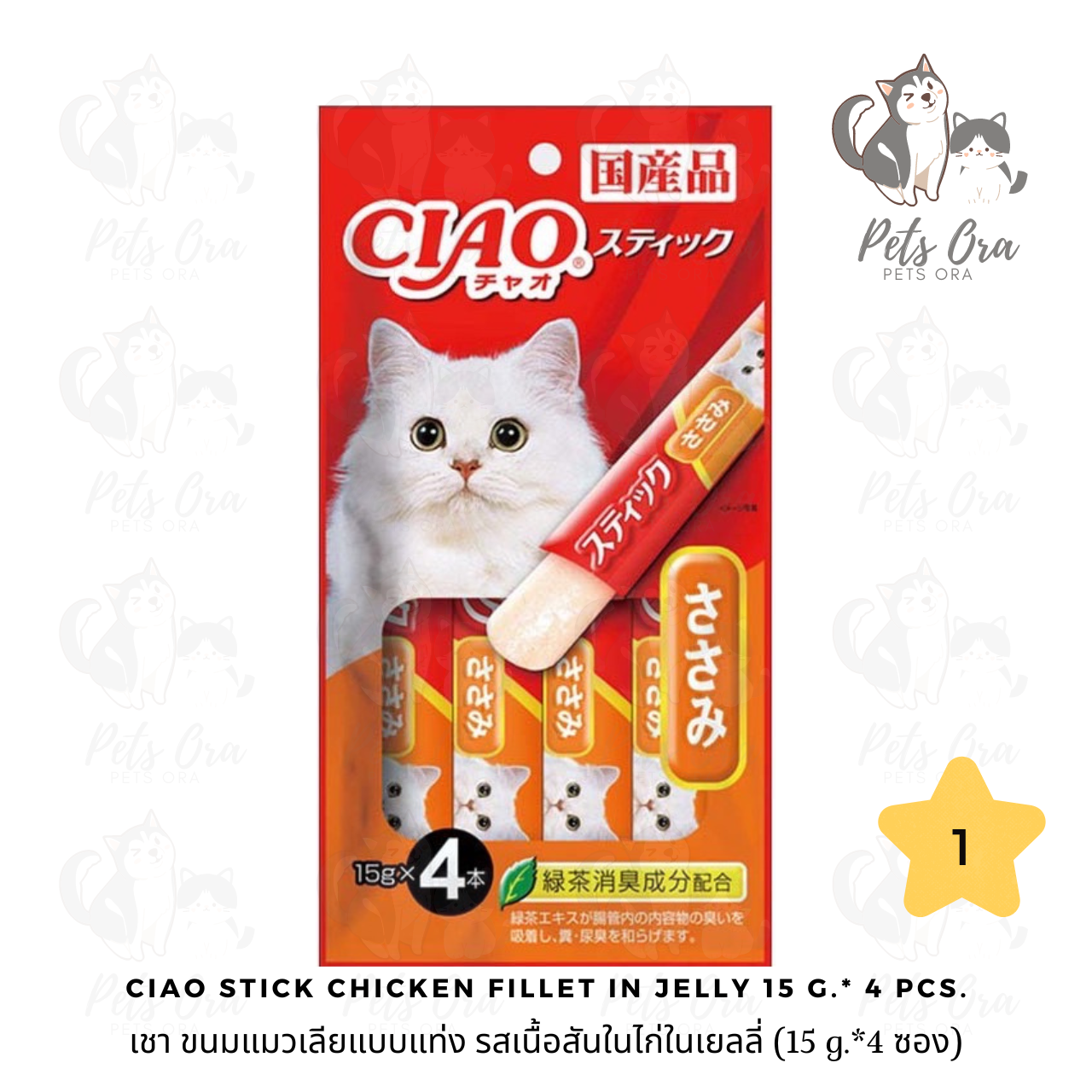 [Pets Ora] Ciao Stick in Jelly เชา ขนมแมวเลียในเยลลี่แบบแท่ง 15 g.*4 ซอง มีให้เลือก 3 สูตร ...