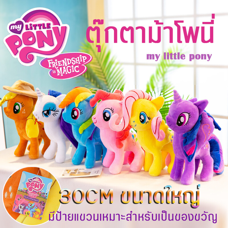 ตุ๊กตาโพนี่ My Littel Pony ขนาด 30ซม. มายลิตเติ้ลโพนี่ ตุ๊กตายัดนุ่น ...