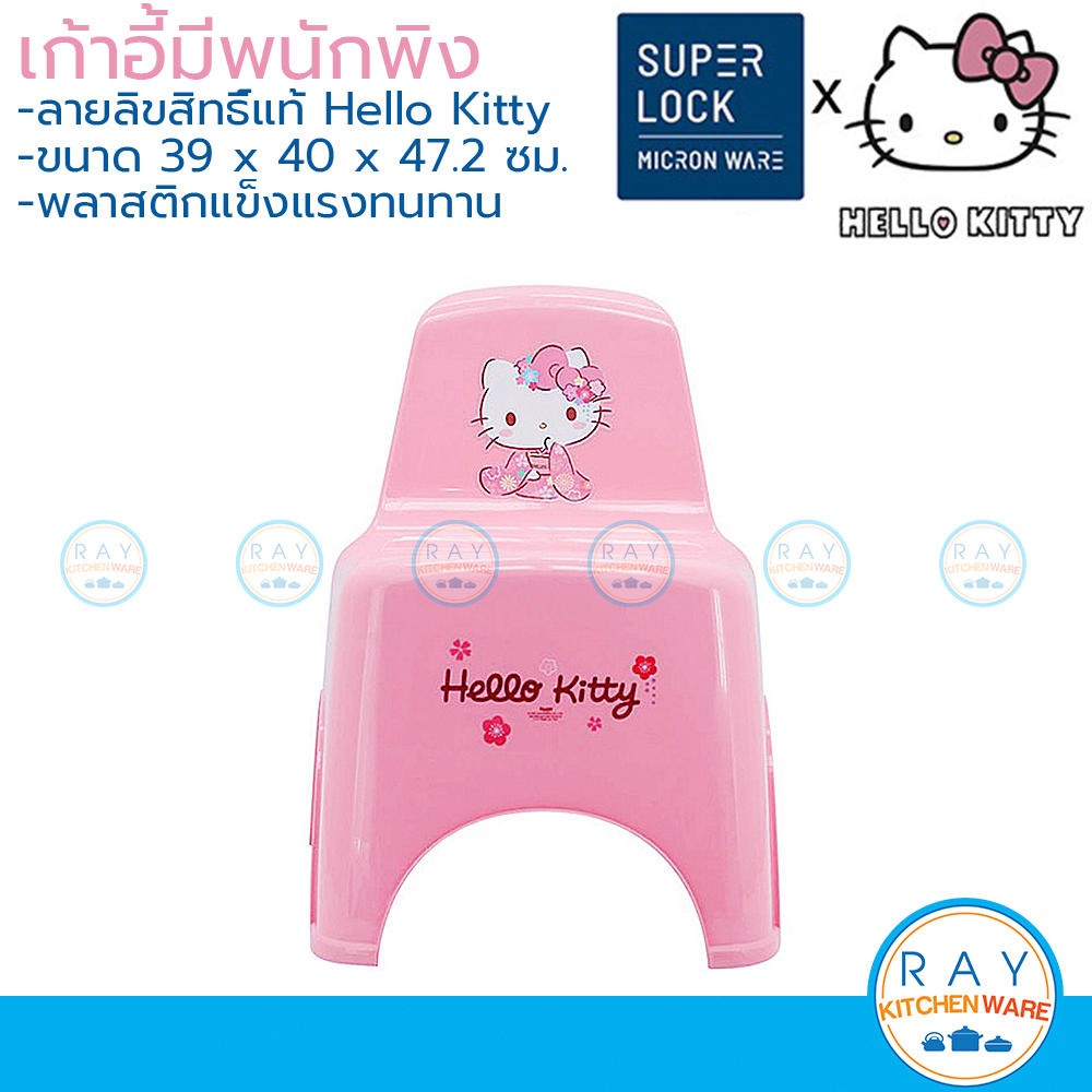 Super Lock เก้าอี้พนักพิง 40 ซม. คิตตี้ 1175 Hello Kitty เก้าอี้พลาสติก ...