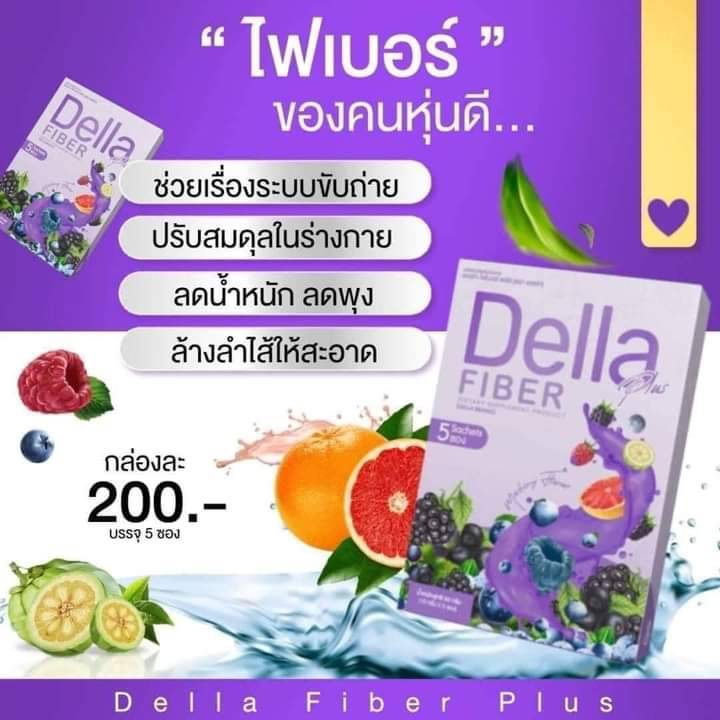 Della fiber ผลิตภัณฑ์เสริมอาหารช่วยในการขับถ่าย ลดพุง ขับถ่ายง่าย ...