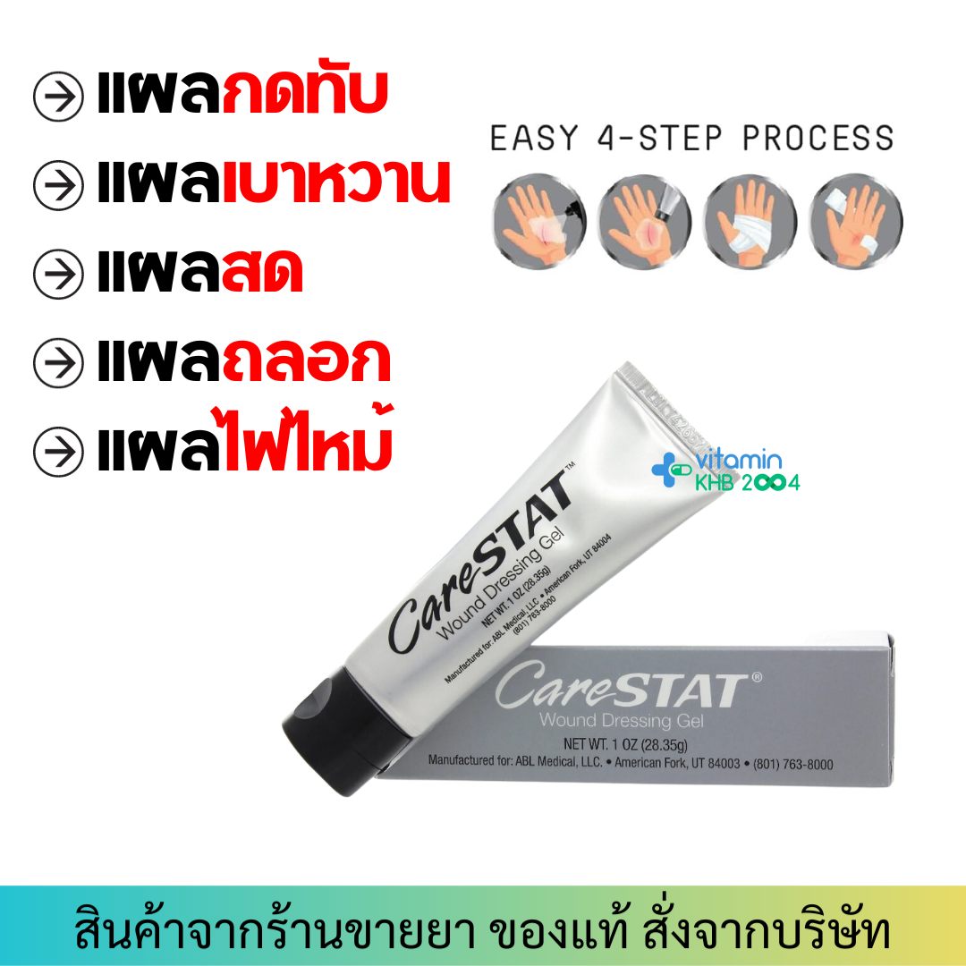 [1oz.] CARESTAT Wound Dressing gel เจลทาแผล สำหรับแผลชนิดต่าง ๆ แผลสด ...