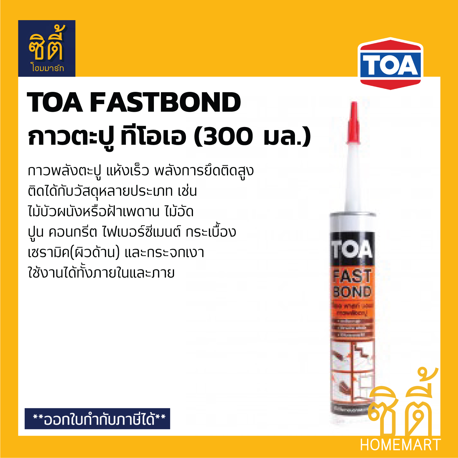 TOA FAST BOND กาวตะปู ทีโอเอ ฟาสท์ บอนด์ (300มล.) กาวพลังตะปู สีเบจ ...