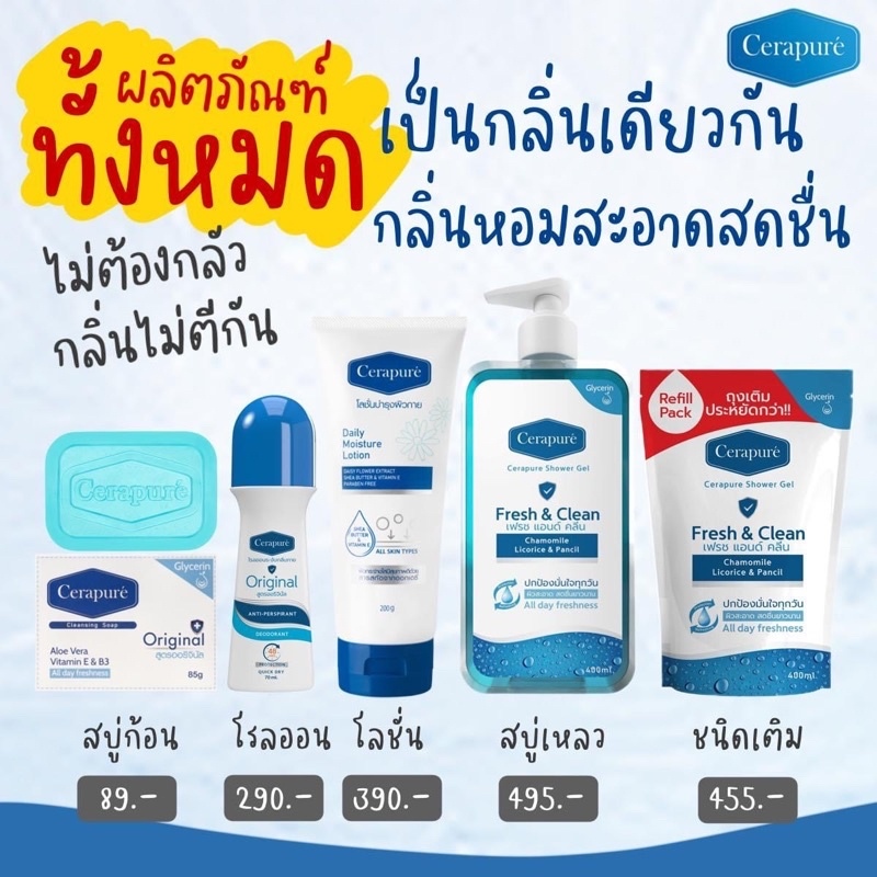 โรลออน โลชั่น สบู่ สบู่เหลว Cerapure ระงับกลิ่นกาย ลดเหงื่อ Cerapuré ...