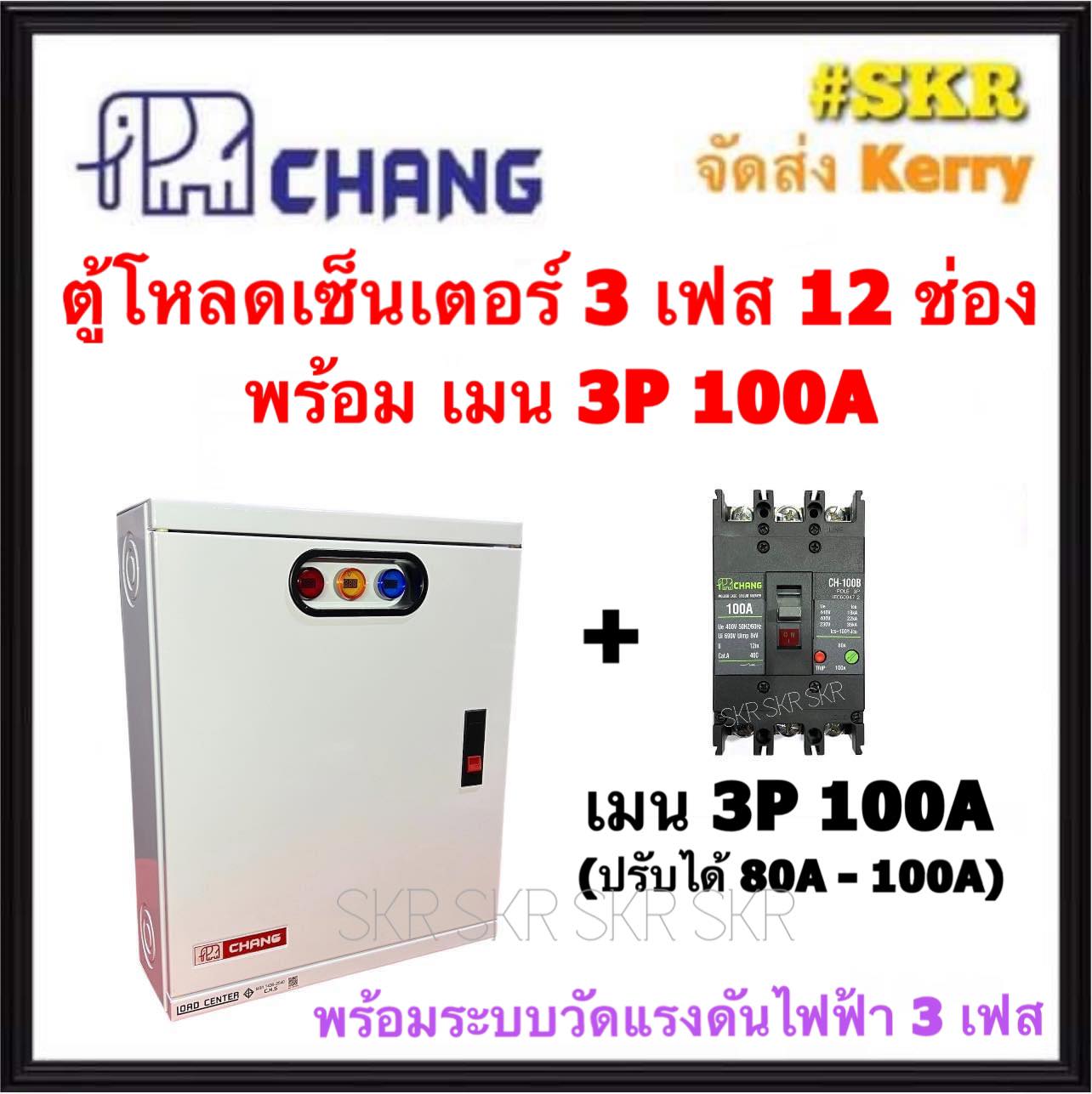 CHANG ตู้โหลดเซ็นเตอร์ 3 เฟส 12ช่อง พร้อม เมน 3P 50A 100A ตราช้าง MV-12 ...