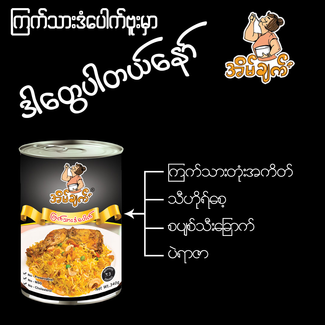 အိမ်ချက် ကြက်သားဒံပေါက် 340g Myanmar Food Royal Menu Thaipick