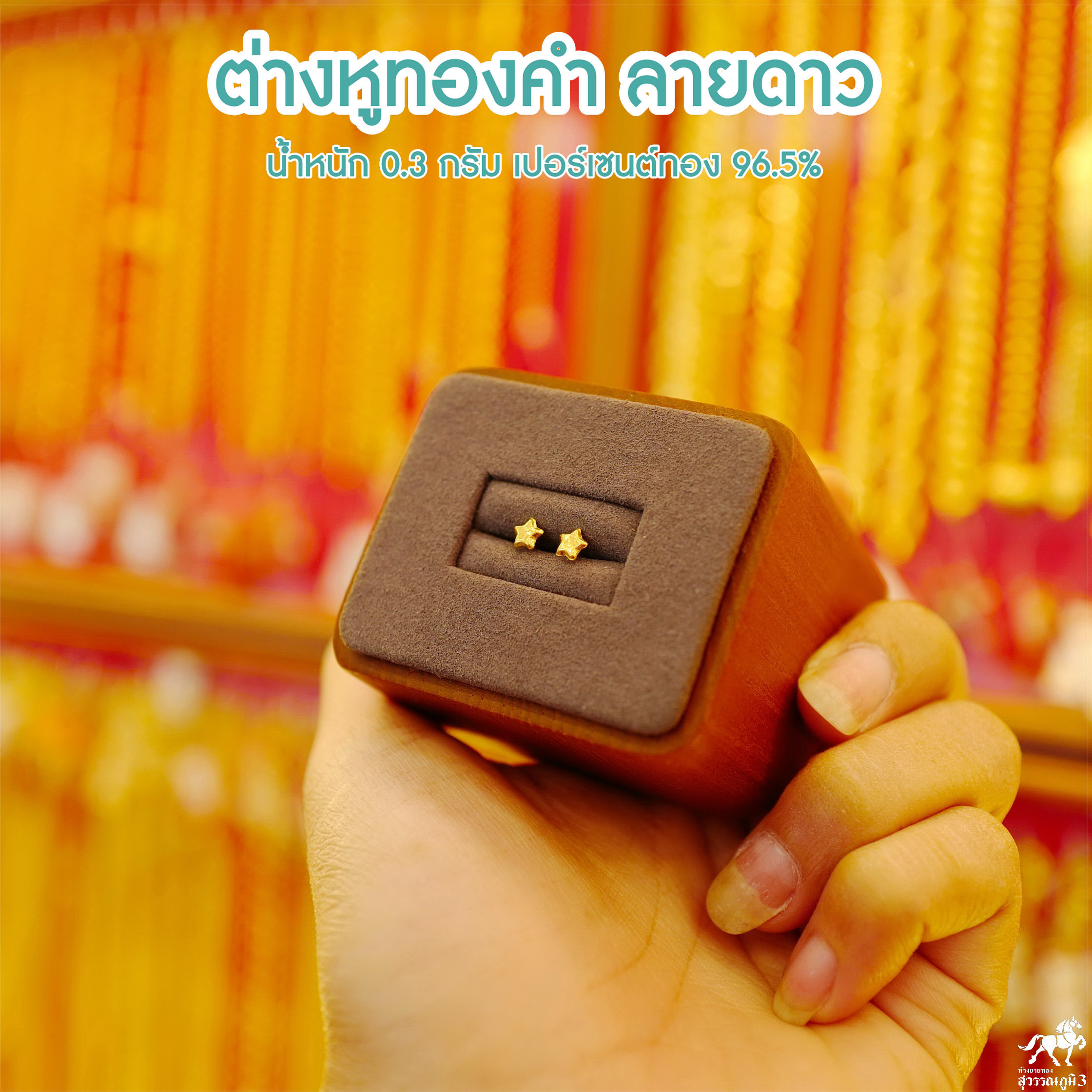 SWP3 ต่างหูทอง 0.3 กรัม ลายดาว แป้นพลาสติก ทองคำแท้ 96.5ขายได้ จำนำได้ ...