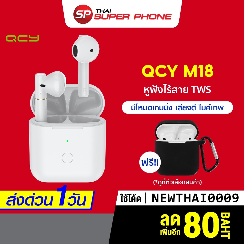 [ทักแชทรับโค้ด] QCY M18 หูฟังไร้สาย TWS เสียงดี ไมค์เทพ มีโหมดเกมมิ่ง ใช้งานผ่าน App QCY -1Y ...